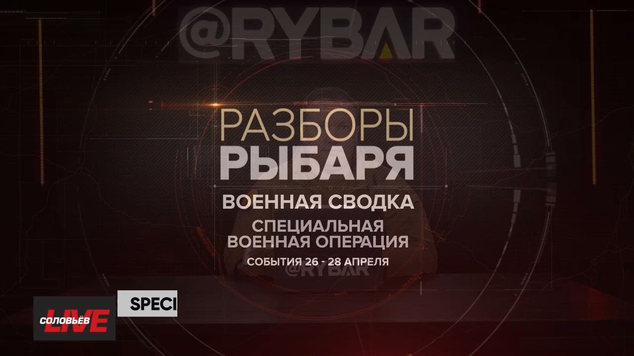 Rybar Live - Special Military Operation, April 26-28 - Brighteon.com