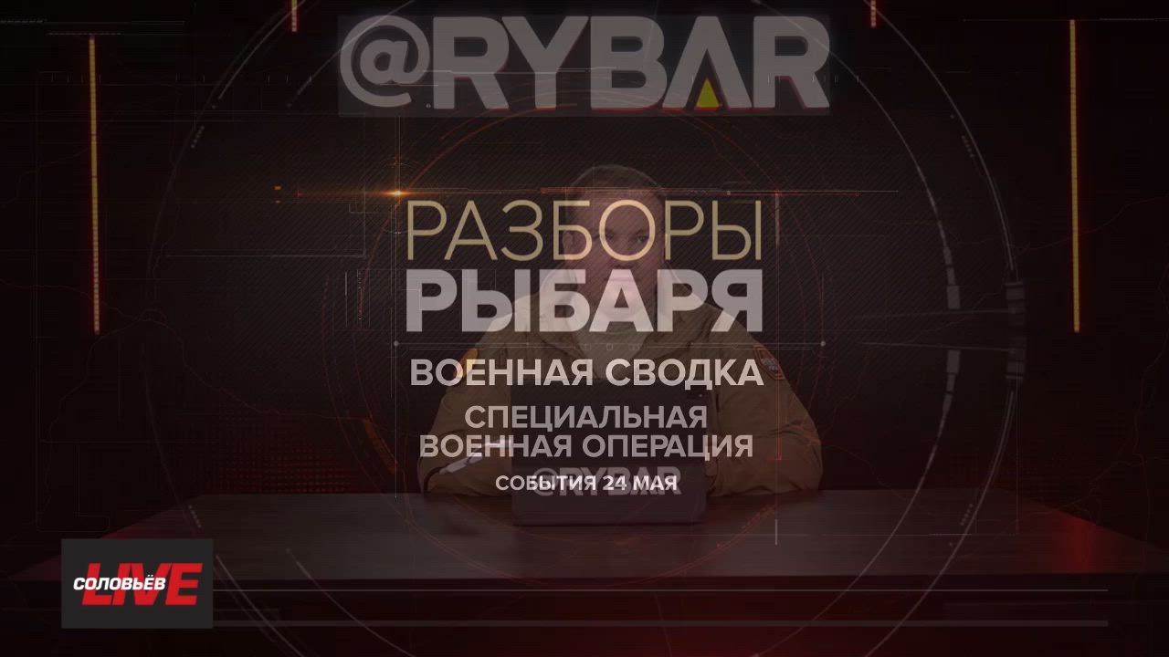 Rybar Live Special Military Operation, May 24 - Brighteon.com